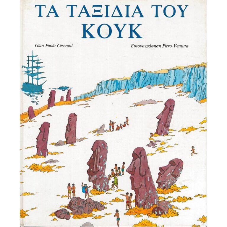 ΤΑ ΤΑΞΙΔΙΑ ΤΟΥ ΚΟΥΚ | Βιβλιόκοσμος