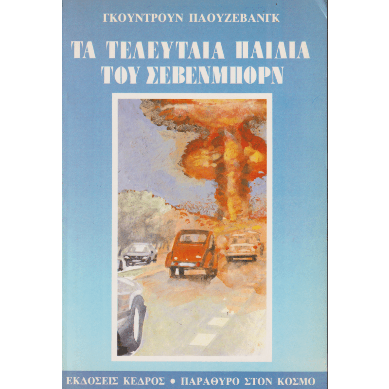 ΤΑ ΤΕΛΕΥΤΑΙΑ ΠΑΙΔΙΑ ΤΟΥ ΣΕΒΕΝΜΠΟΡΝ | Βιβλιόκοσμος