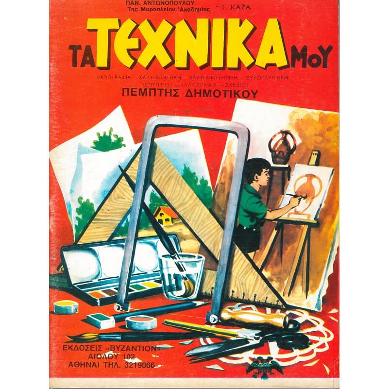 ΤΑ ΤΕΧΝΙΚΑ ΜΟΥ (Ε' ΔΗΜΟΤΙΚΟΥ) | Βιβλιόκοσμος