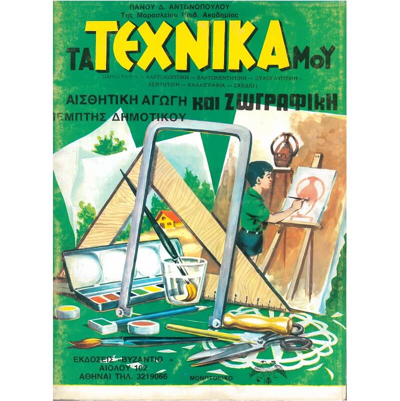 ΤΑ ΤΕΧΝΙΚΑ ΜΟΥ (Ε' ΔΗΜΟΤΙΚΟΥ) | Βιβλιόκοσμος