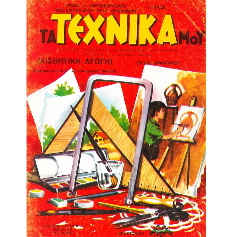 ΤΑ ΤΕΧΝΙΚΑ ΜΟΥ (ΣΤ' ΔΗΜΟΤΙΚΟΥ) | Βιβλιόκοσμος