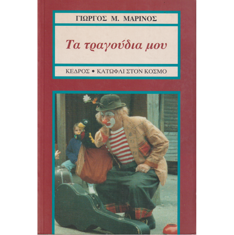 ΤΑ ΤΡΑΓΟΥΔΙΑ ΜΟΥ | Βιβλιόκοσμος
