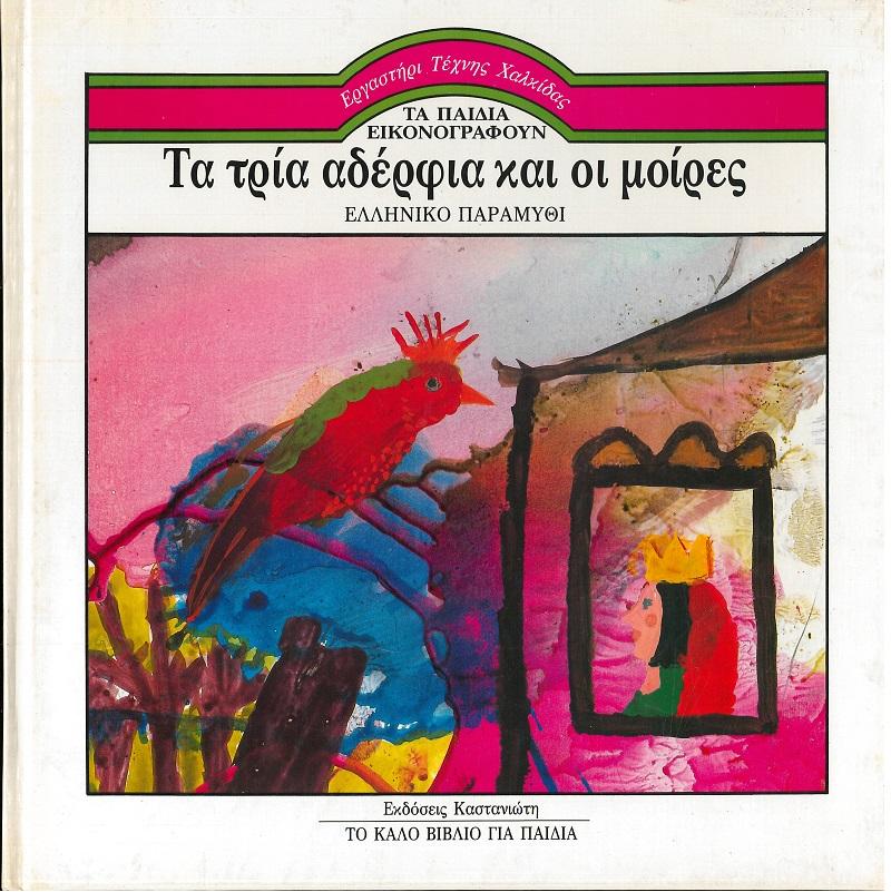 ΤΑ ΤΡΙΑ ΑΔΕΡΦΙΑ ΚΑΙ ΟΙ ΜΟΙΡΕΣ (ΕΛΛΗΝΙΚΟ ΠΑΡΑΜΥΘΙ) | Βιβλιόκοσμος