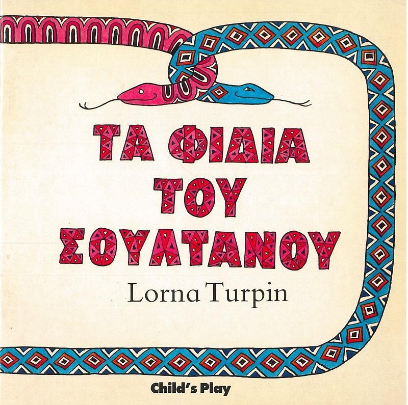 ΤΑ ΦΙΔΙΑ ΤΟΥ ΣΟΥΛΤΑΝΟΥ | Βιβλιόκοσμος