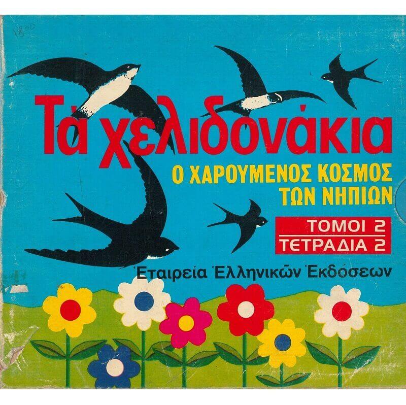 ΤΑ ΧΕΛΙΔΟΝΑΚΙΑ - Ο ΧΑΡΟΥΜΕΝΟΣ ΚΟΣΜΟΣ ΤΩΝ ΝΗΠΙΩΝ (ΤΟΜΟΙ 2 / ΤΕΤΡΑΔΙΑ 2 ...