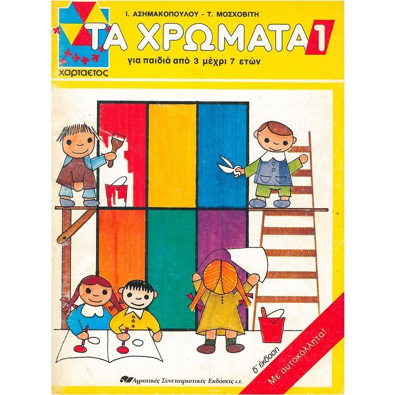 ΤΑ ΧΡΩΜΑΤΑ 1 (ΓΙΑ ΠΑΙΔΙΑ ΑΠΟ 3 ΜΕΧΡΙ 7 ΕΤΩΝ) | Βιβλιόκοσμος