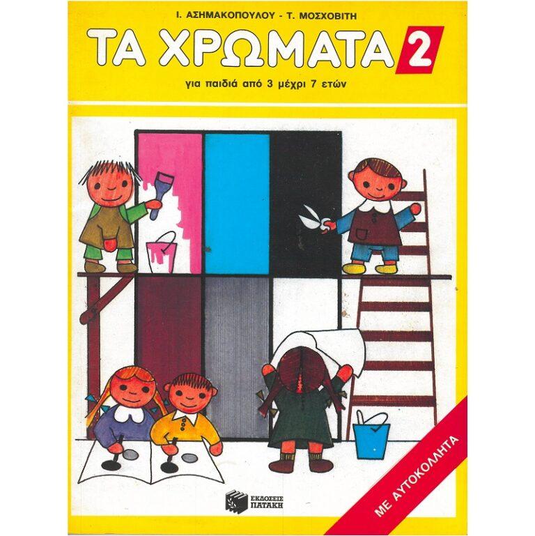 ΤΑ ΧΡΩΜΑΤΑ 2 (ΓΙΑ ΠΑΙΔΙΑ ΑΠΟ 3 ΜΕΧΡΙ 7 ΕΤΩΝ) | Βιβλιόκοσμος