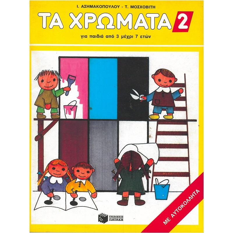 ΤΑ ΧΡΩΜΑΤΑ 2 (ΓΙΑ ΠΑΙΔΙΑ ΑΠΟ 3 ΜΕΧΡΙ 7 ΕΤΩΝ) | Βιβλιόκοσμος