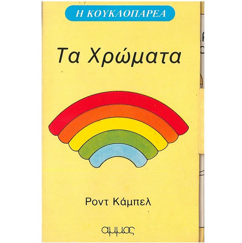 ΤΑ ΧΡΩΜΑΤΑ | Βιβλιόκοσμος