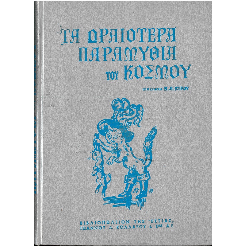 ΤΑ ΩΡΑΙΟΤΕΡΑ ΠΑΡΑΜΥΘΙΑ ΤΟΥ ΚΟΣΜΟΥ | Βιβλιόκοσμος