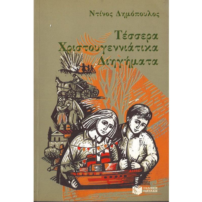 ΤΕΣΣΕΡΑ ΧΡΙΣΤΟΥΓΕΝΝΙΑΤΙΚΑ ΔΙΗΓΗΜΑΤΑ | Βιβλιόκοσμος