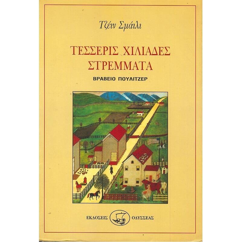 ΤΕΣΣΕΡΙΣ ΧΙΛΙΑΔΕΣ ΣΤΡΕΜΜΑΤΑ | Βιβλιόκοσμος
