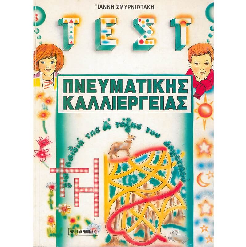 ΤΕΣΤ ΠΝΕΥΜΑΤΙΚΗΣ ΚΑΛΛΙΕΡΓΕΙΑΣ (ΓΙΑ ΠΑΙΔΙΑ Α' ΔΗΜΟΤΙΚΟΥ) | Βιβλιόκοσμος