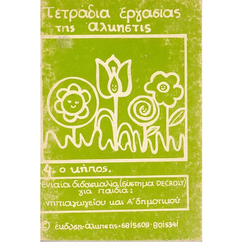 ΤΕΤΡΑΔΙΑ ΕΡΓΑΣΙΑΣ ΤΗΣ ΑΛΚΗΣΤΙΣ 4 - Ο ΚΗΠΟΣ | Βιβλιόκοσμος