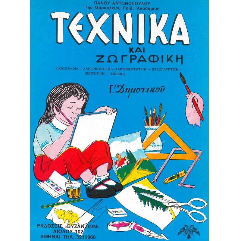 ΤΕΧΝΙΚΑ ΚΑΙ ΖΩΓΡΑΦΙΚΗ (Γ' ΔΗΜΟΤΙΚΟΥ) | Βιβλιόκοσμος