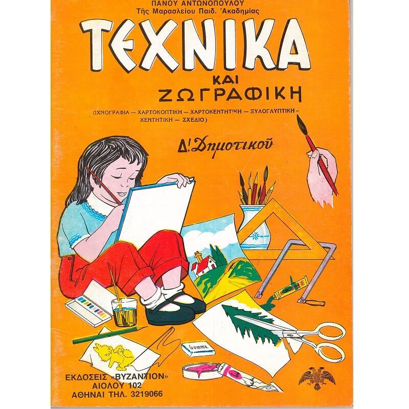 ΤΕΧΝΙΚΑ ΚΑΙ ΖΩΓΡΑΦΙΚΗ (Δ' ΔΗΜΟΤΙΚΟΥ) | Βιβλιόκοσμος