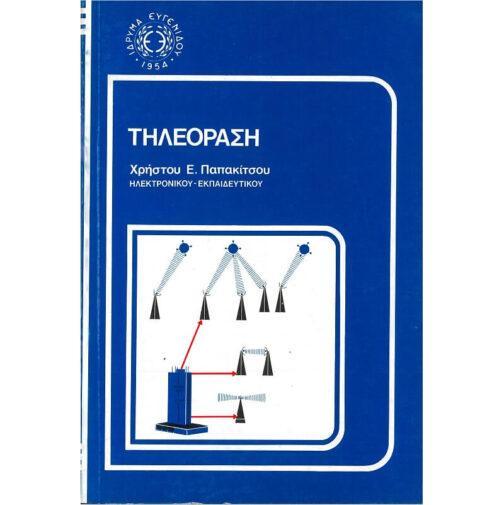 ΤΗΛΕΟΡΑΣΗ | Βιβλιόκοσμος