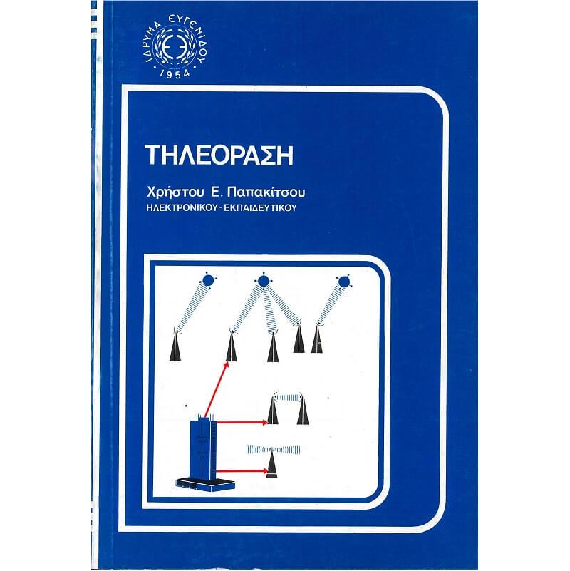 ΤΗΛΕΟΡΑΣΗ | Βιβλιόκοσμος