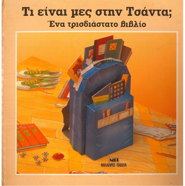 ΤΙ ΕΙΝΑΙ ΜΕΣ ΣΤΗΝ ΤΣΑΝΤΑ; ΕΝΑ ΤΡΙΣΔΙΑΣΤΑΤΟ ΒΙΒΛΙΟ | Βιβλιόκοσμος