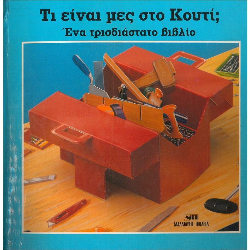 ΤΙ ΕΙΝΑΙ ΜΕΣ ΣΤΟ ΚΟΥΤΙ; ΕΝΑ ΤΡΙΣΔΙΑΣΤΑΤΟ ΒΙΒΛΙΟ | Βιβλιόκοσμος