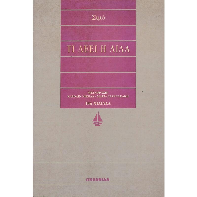ΤΙ ΛΕΕΙ Η ΛΙΛΑ | Βιβλιόκοσμος