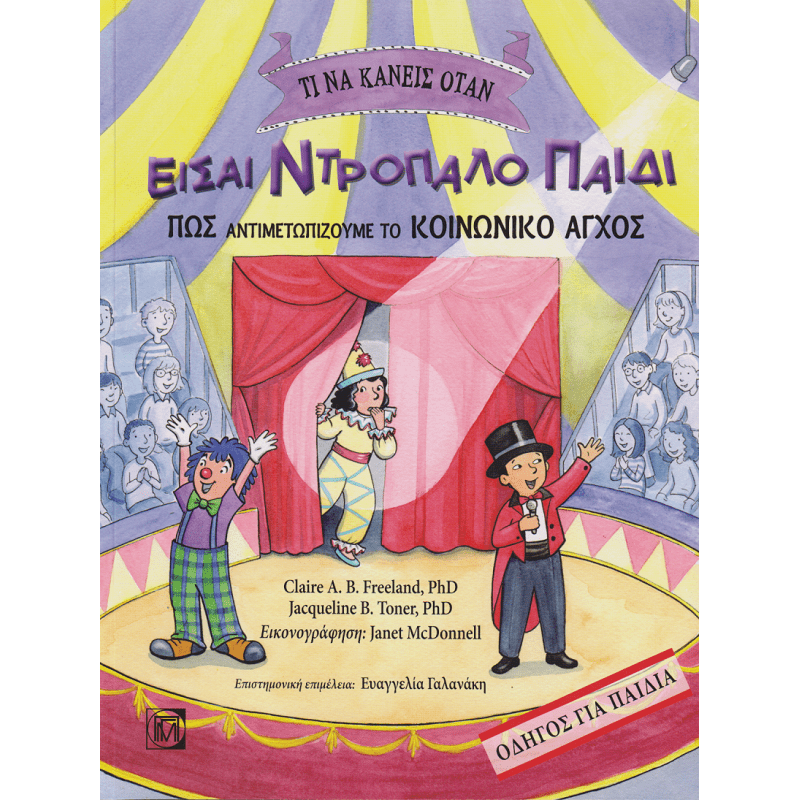 ΤΙ ΝΑ ΚΑΝΕΙΣ ΟΤΑΝ ΕΙΣΑΙ ΝΤΡΟΠΑΛΟ ΠΑΙΔΙ: ΠΩΣ ΑΝΤΙΜΕΤΩΠΙΖΟΥΜΕ ΤΟ ...
