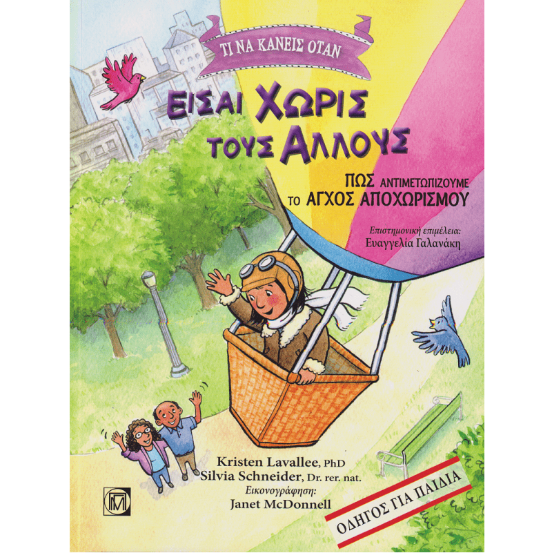 ΤΙ ΝΑ ΚΑΝΕΙΣ ΟΤΑΝ ΕΙΣΑΙ ΧΩΡΙΣ ΤΟΥΣ ΑΛΛΟΥΣ: ΠΩΣ ΑΝΤΙΜΕΤΩΠΙΖΟΥΜΕ ΤΟ ΑΓΧΟΣ ...