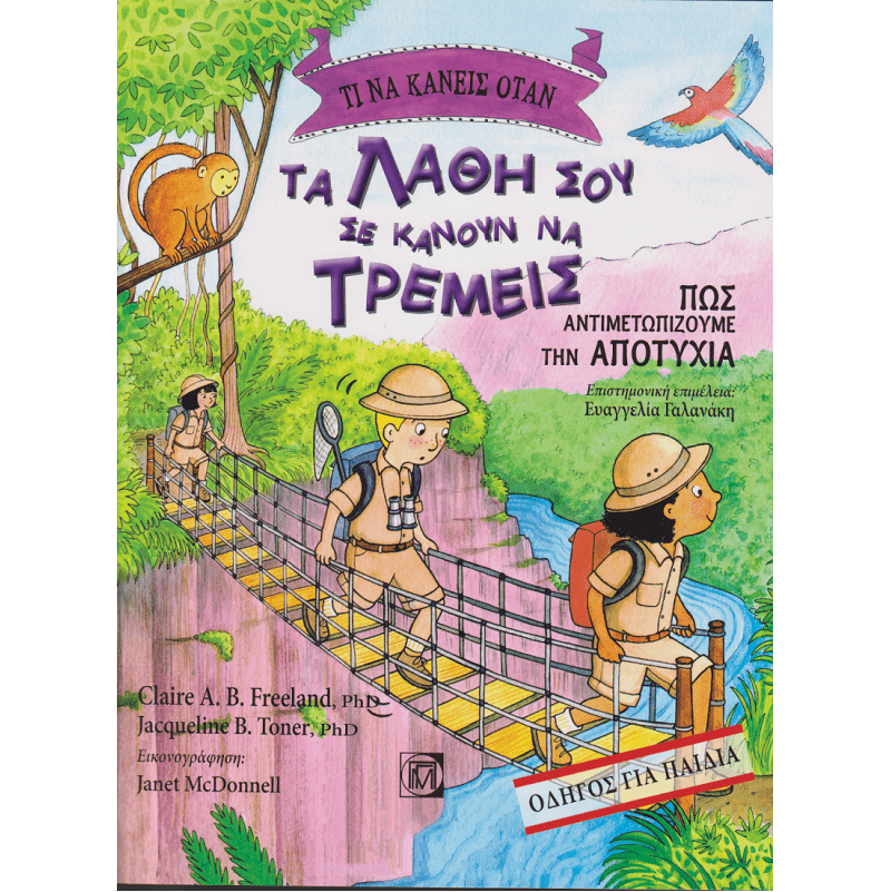 ΤΙ ΝΑ ΚΑΝΕΙΣ ΟΤΑΝ ΤΑ ΛΑΘΗ ΣΟΥ ΣΕ ΚΑΝΟΥΝ ΝΑ ΤΡΕΜΕΙΣ: ΠΩΣ ΑΝΤΙΜΕΤΩΠΙΖΟΥΜΕ ...