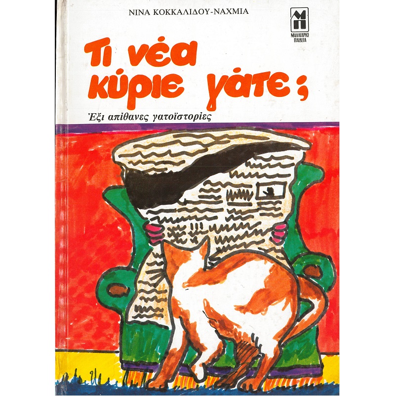 Ο ΠΡΩΤΟΣ ΜΟΥ ΥΠΟΛΟΓΙΣΤΗΣ - ΤΟ ΠΡΩΤΟ ΜΟΥ ΒΙΒΛΙΟ ΓΙΑ ΤΟΥΣ ΥΠΟΛΟΓΙΣΤΕΣ ...