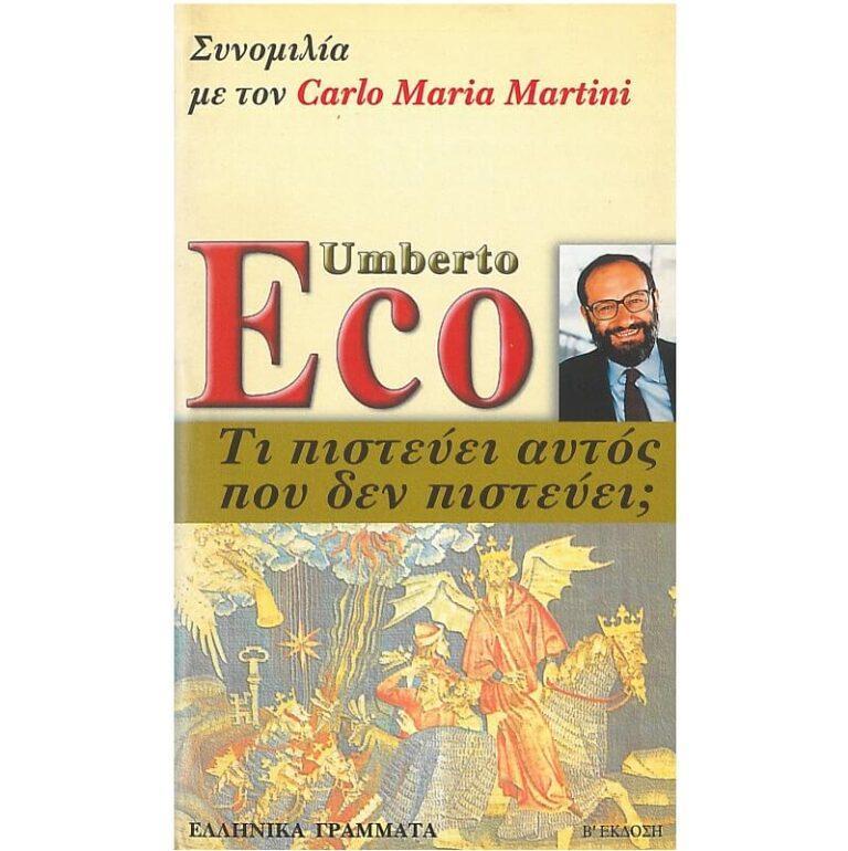 ΤΙ ΠΙΣΤΕΥΕΙ ΑΥΤΟΣ ΠΟΥ ΔΕΝ ΠΙΣΤΕΥΕΙ; | Βιβλιόκοσμος