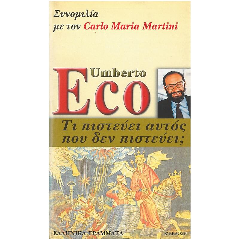 ΤΙ ΠΙΣΤΕΥΕΙ ΑΥΤΟΣ ΠΟΥ ΔΕΝ ΠΙΣΤΕΥΕΙ; | Βιβλιόκοσμος