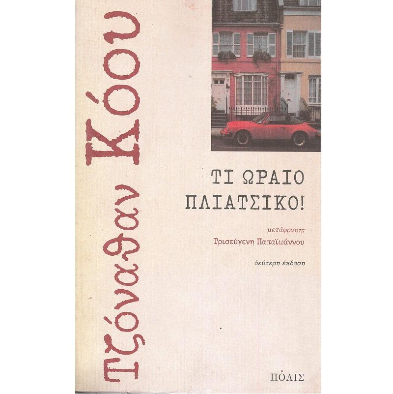 ΤΙ ΩΡΑΙΟ ΠΛΙΑΤΣΙΚΟ! | Βιβλιόκοσμος
