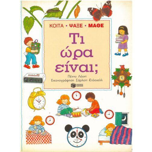 ΤΙ ΩΡΑ ΕΙΝΑΙ; | Βιβλιόκοσμος