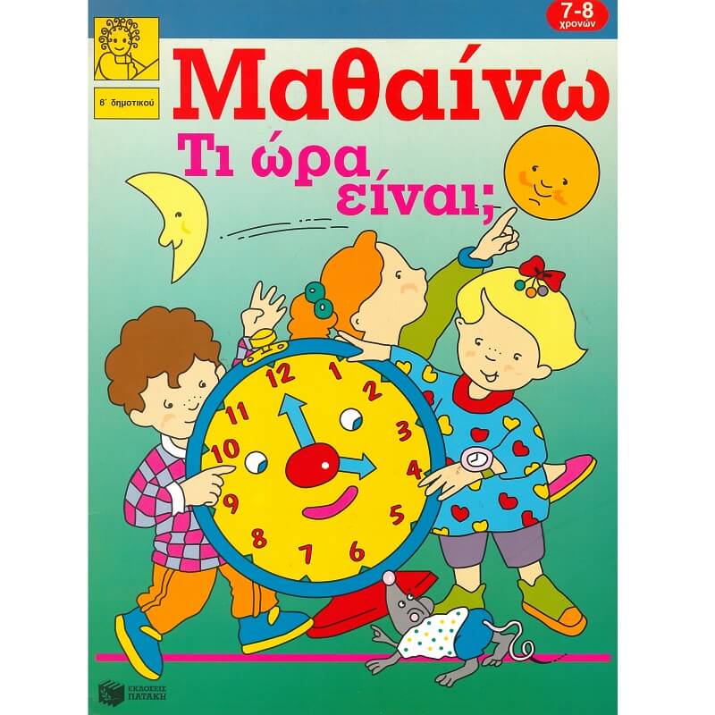 ΤΙ ΩΡΑ ΕΙΝΑΙ; | Βιβλιόκοσμος