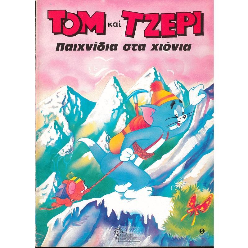 ΤΟΜ ΚΑΙ ΤΖΕΡΙ - ΠΑΙΧΝΙΔΙΑ ΣΤΑ ΧΙΟΝΙΑ | Βιβλιόκοσμος