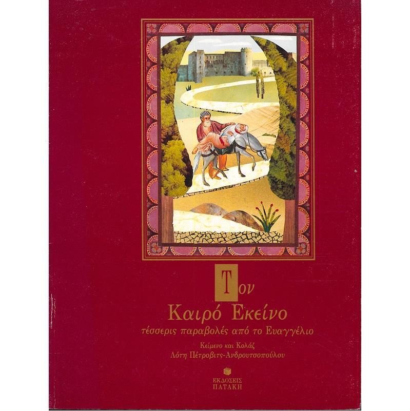 ΤΟΝ ΚΑΙΡΟ ΕΚΕΙΝΟ - ΤΕΣΣΕΡΙΣ ΠΑΡΑΒΟΛΕΣ ΑΠΟ ΤΟ ΕΥΑΓΓΕΛΙΟ | Βιβλιόκοσμος
