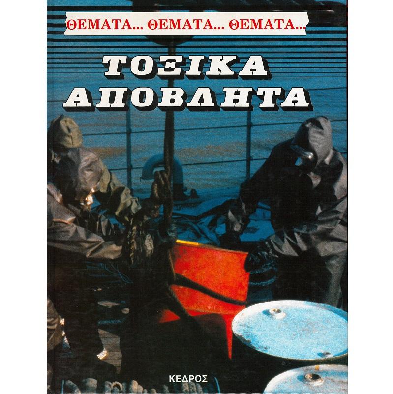 ΤΟΞΙΚΑ ΑΠΟΒΛΗΤΑ | Βιβλιόκοσμος