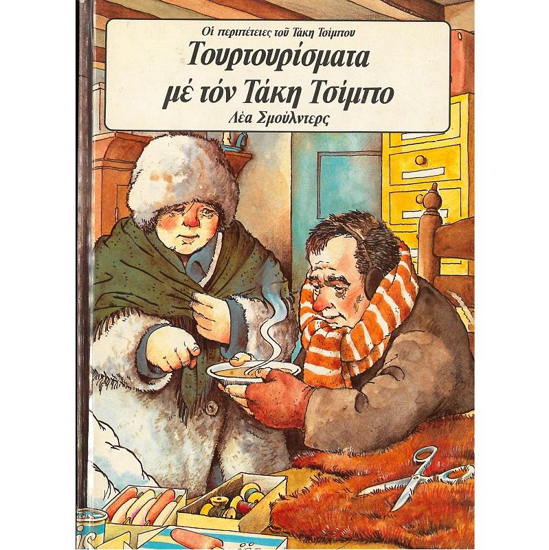ΤΟΥΡΤΟΥΡΙΣΜΑΤΑ ΜΕ ΤΟΝ ΤΑΚΗ ΤΣΙΜΠΟ - ΟΙ ΠΕΡΙΠΕΤΕΙΕΣ ΤΟΥ ΤΑΚΗ ΤΣΙΜΠΟΥ ...