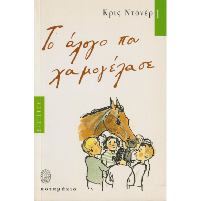 ΤΟ ΑΛΟΓΟ ΠΟΥ ΧΑΜΟΓΕΛΟΥΣΕ | Βιβλιόκοσμος