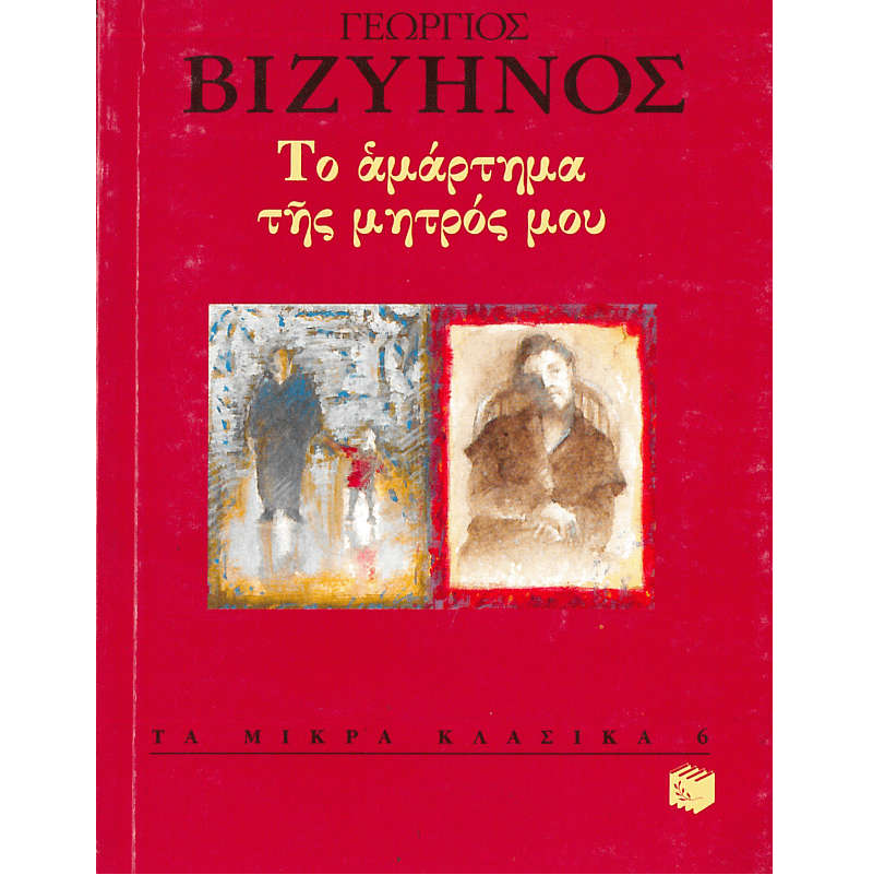 ΤΟ ΑΜΑΡΤΗΜΑ ΤΗΣ ΜΗΤΡΟΣ ΜΟΥ | Βιβλιόκοσμος