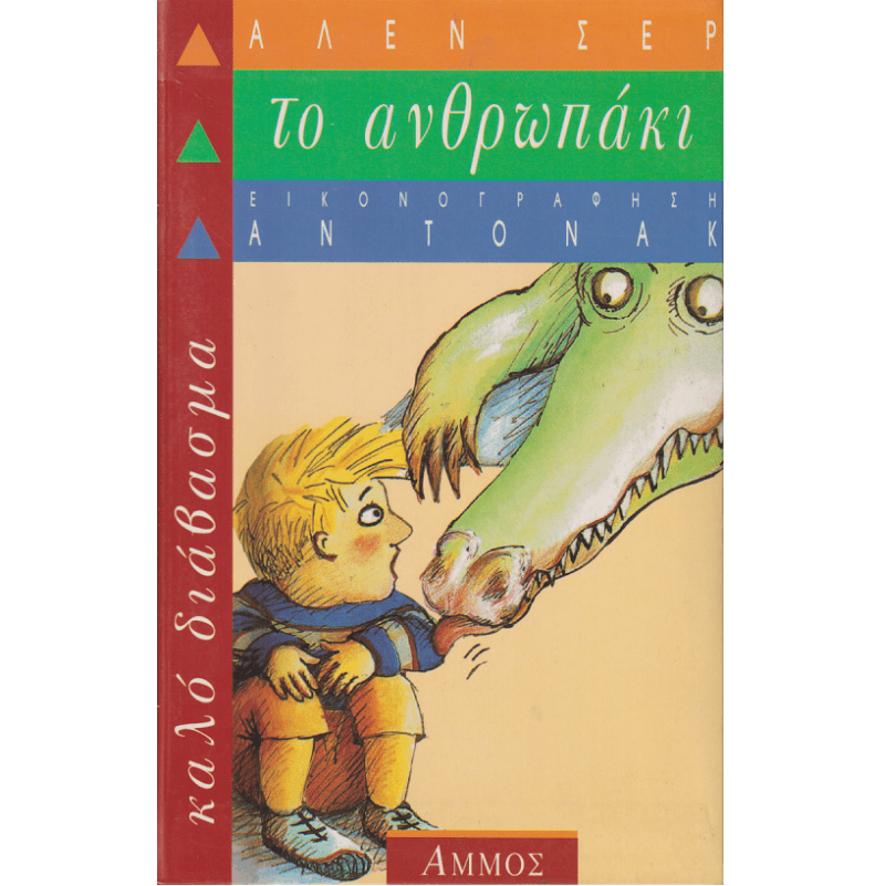 ΤΟ ΑΝΘΡΩΠΑΚΙ | Βιβλιόκοσμος