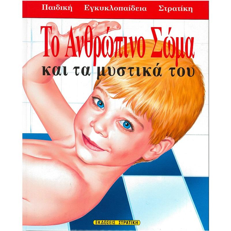 ΤΟ ΑΝΘΡΩΠΙΝΟ ΣΩΜΑ ΚΑΙ ΤΑ ΜΥΣΤΙΚΑ ΤΟΥ | Βιβλιόκοσμος