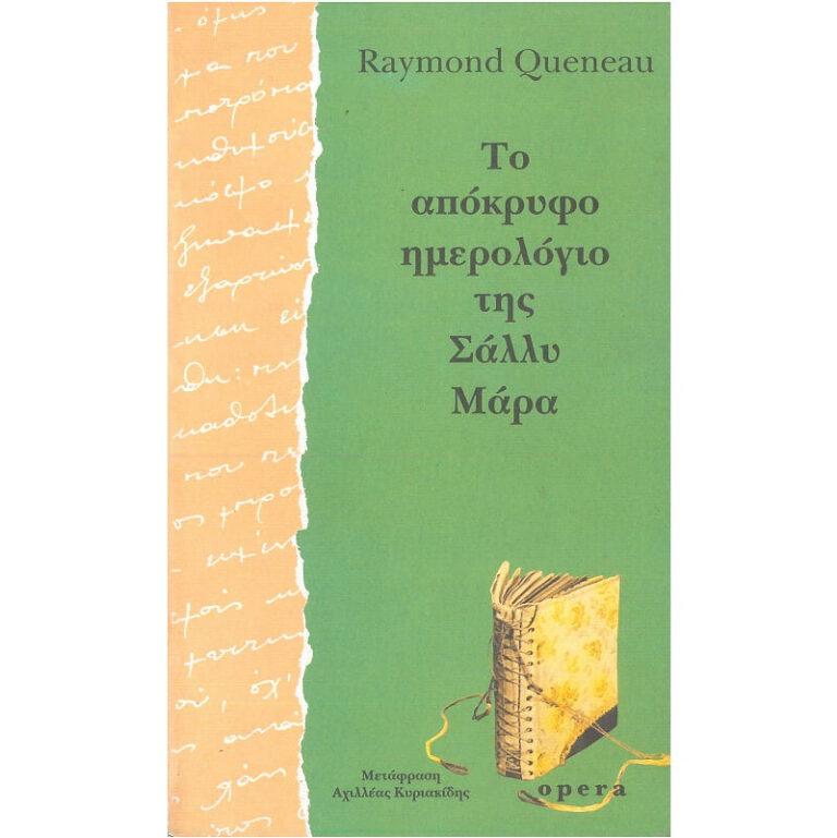 ΤΟ ΑΠΟΚΡΥΦΟ ΗΜΕΡΟΛΟΓΙΟ ΤΗΣ ΣΑΛΛΥ ΜΑΡΑ | Βιβλιόκοσμος