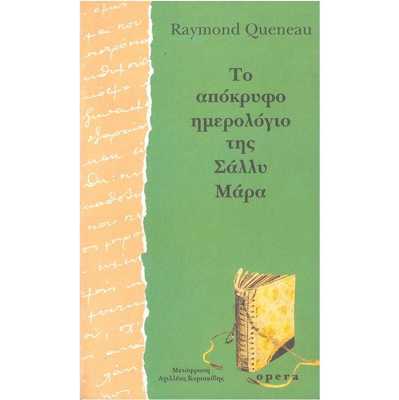 ΤΟ ΑΠΟΚΡΥΦΟ ΗΜΕΡΟΛΟΓΙΟ ΤΗΣ ΣΑΛΛΥ ΜΑΡΑ | Βιβλιόκοσμος