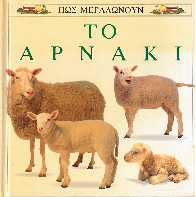ΤΟ ΑΡΝΑΚΙ | Βιβλιόκοσμος