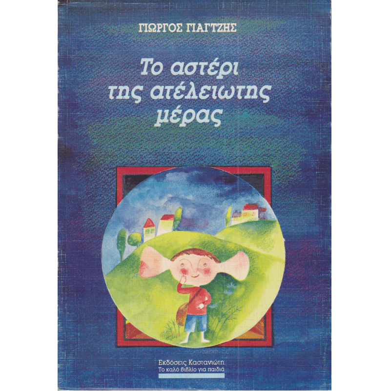ΤΟ ΑΣΤΕΡΙ ΤΗΣ ΑΤΕΛΕΙΩΤΗΣ ΜΕΡΑΣ | Βιβλιόκοσμος