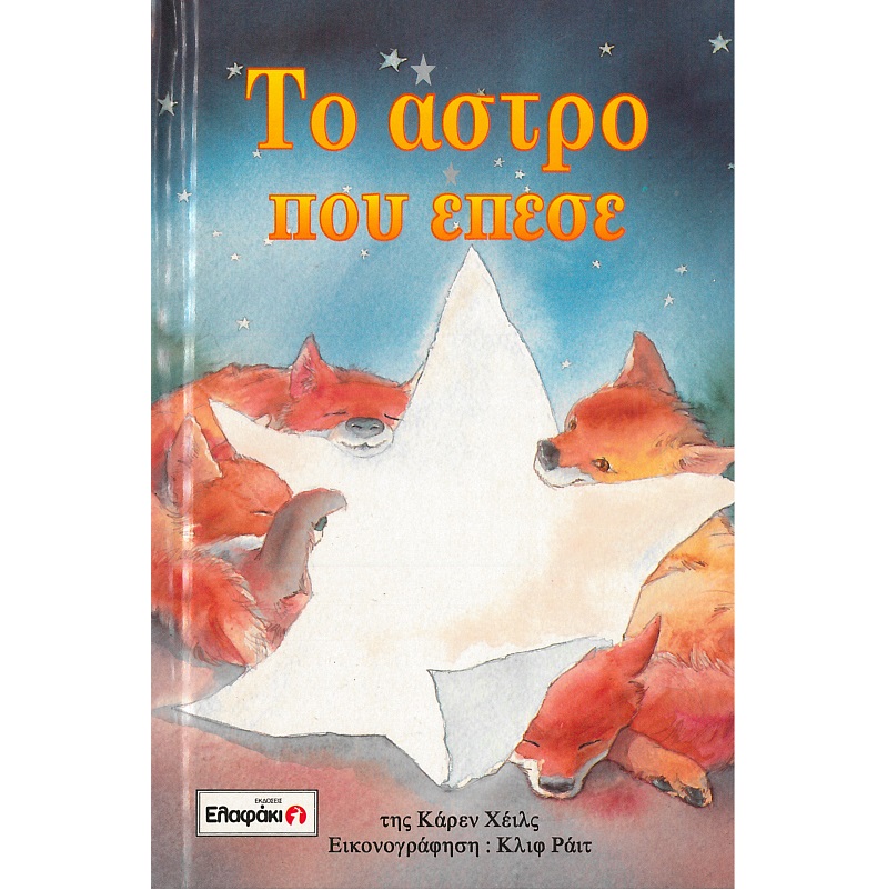 ΤΟ ΑΣΤΡΟ ΠΟΥ ΕΠΕΣΕ | Βιβλιόκοσμος