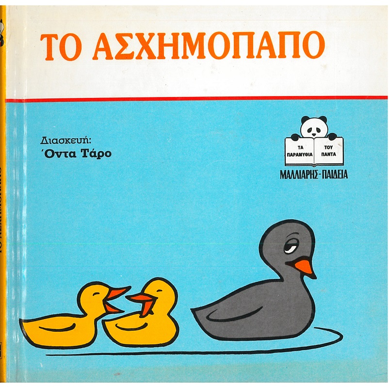 ΤΟ ΑΣΧΗΜΟΠΑΠΟ | Βιβλιόκοσμος