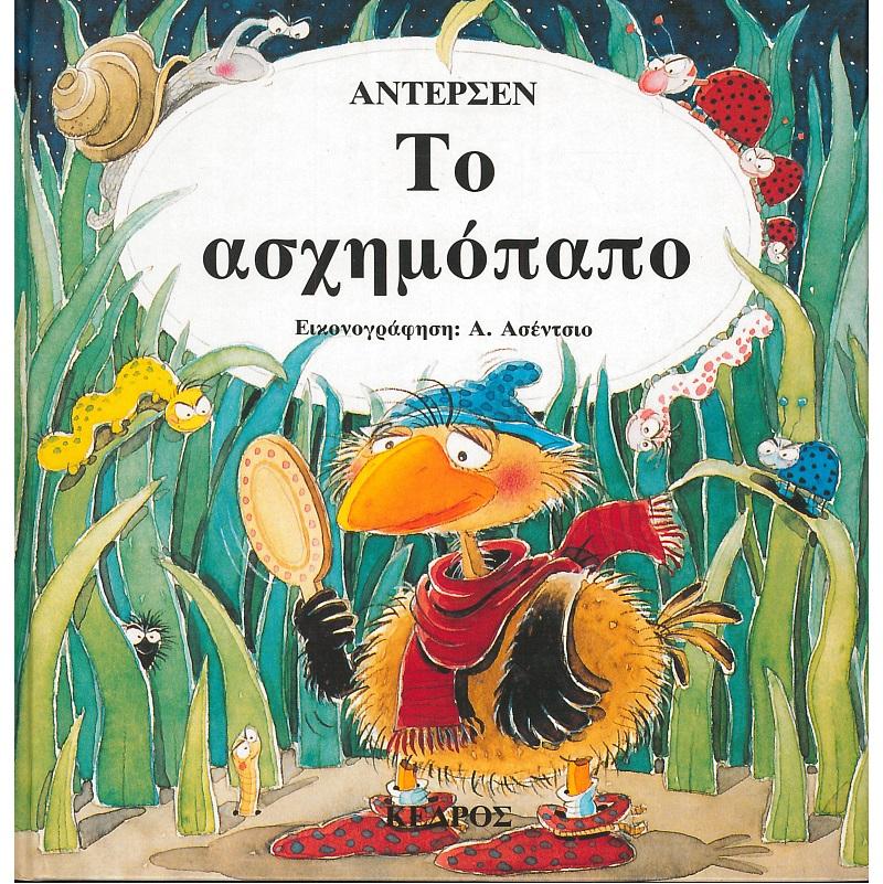 ΤΟ ΑΣΧΗΜΟΠΑΠΟ | Βιβλιόκοσμος