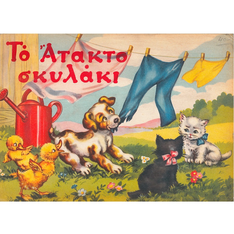 ΤΟ ΑΤΑΚΤΟ ΣΚΥΛΑΚΙ | Βιβλιόκοσμος